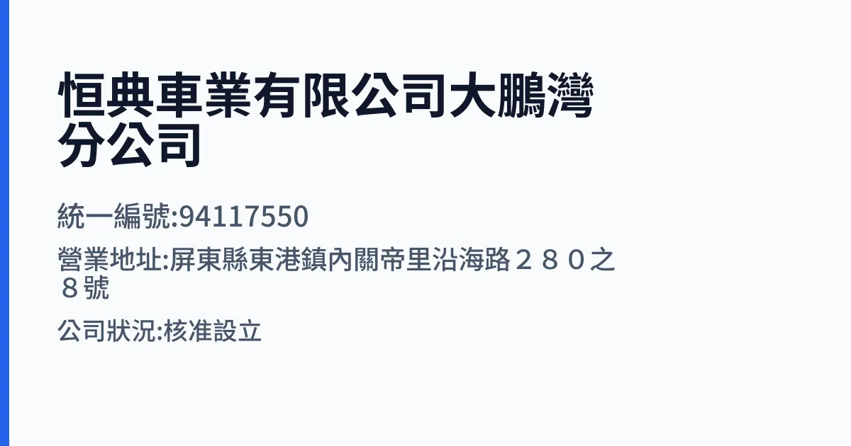 恒典車業有限公司大鵬灣分公司 - 統編 94117550(屏東縣) 公司登記資料與營業項目詳細圖表