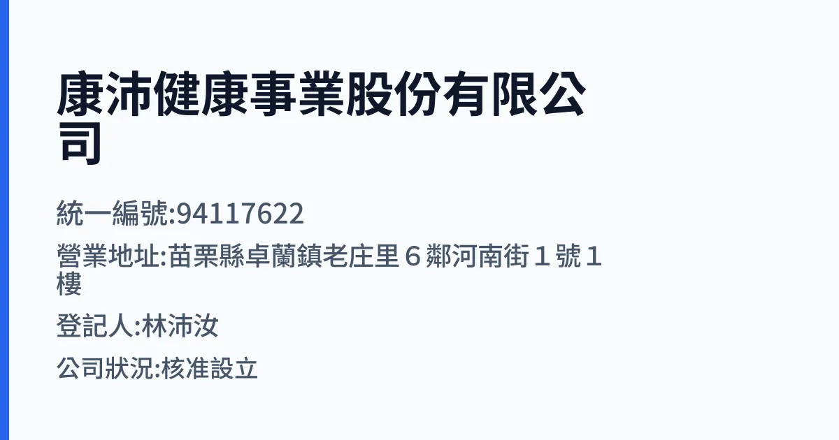 康沛健康事業股份有限公司 - 統編 94117622(苗栗縣) 公司登記資料與營業項目詳細圖表