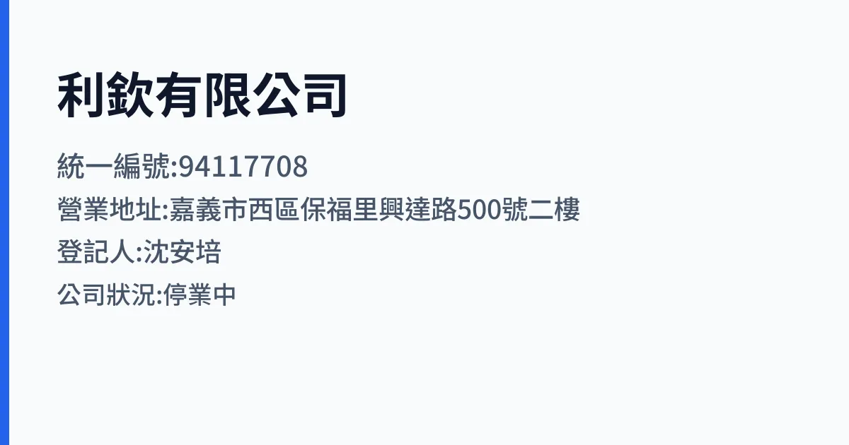 利欽有限公司 - 統編 94117708(嘉義市) 公司登記資料與營業項目詳細圖表