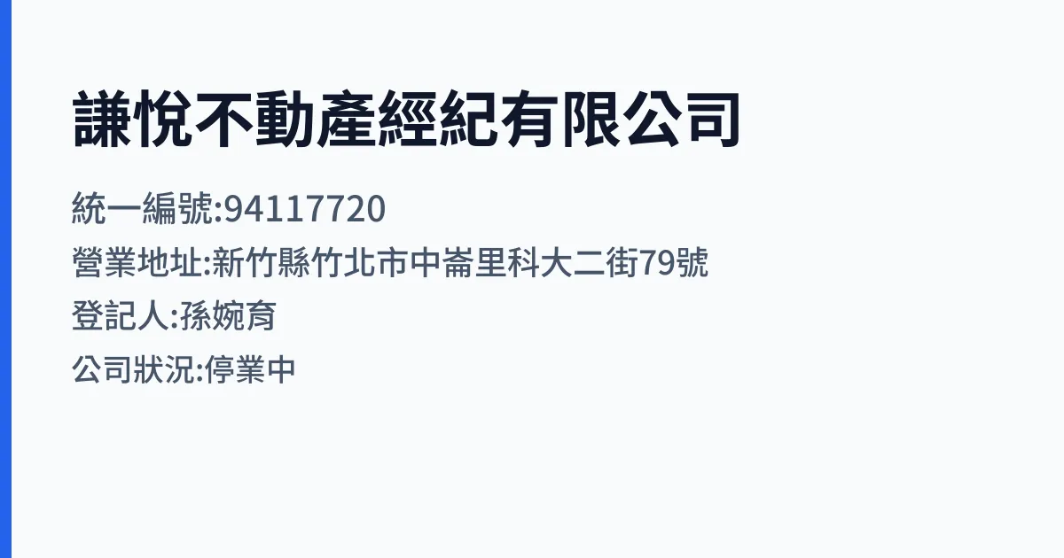 謙悅不動產經紀有限公司 - 統編 94117720(新竹縣) 公司登記資料與營業項目詳細圖表