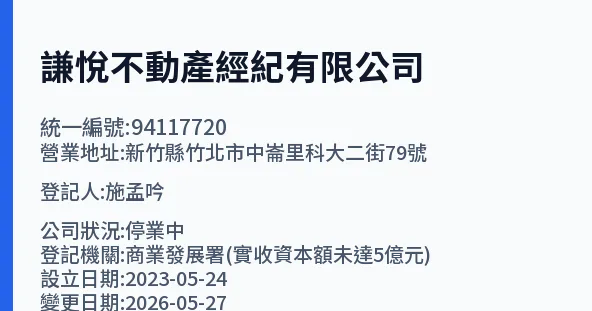 謙悅不動產經紀有限公司的照片-統編 94117720(新竹縣) 公司登記資料與營業項目詳細圖表