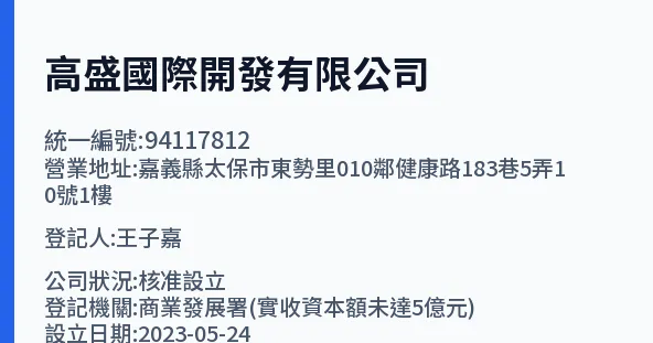 高盛國際開發有限公司的照片-統編 94117812(嘉義縣) 公司登記資料與營業項目詳細圖表