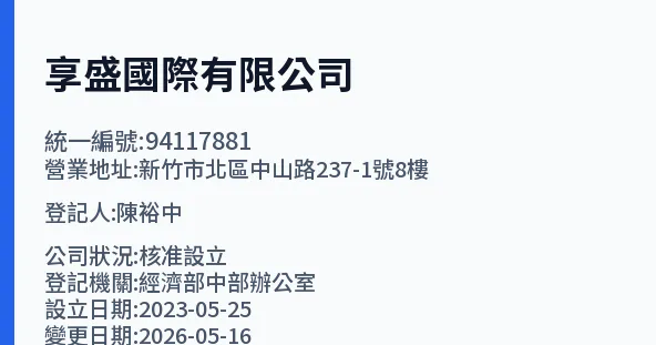 享盛國際有限公司的照片-統編 94117881(新竹市) 公司登記資料與營業項目詳細圖表