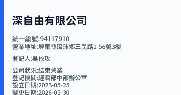 深自由有限公司的照片-統編 94117910(屏東縣) 公司登記資料與營業項目詳細圖表