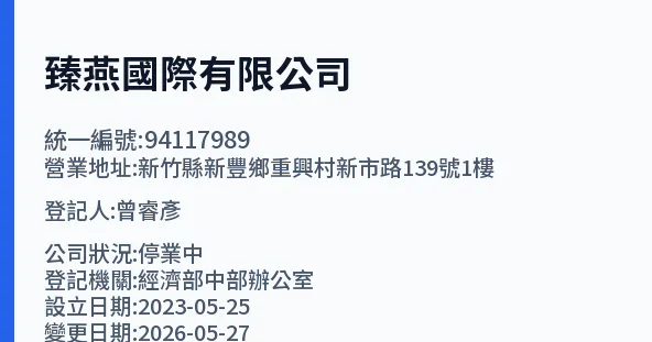 臻燕國際有限公司的照片-統編 94117989(新竹縣) 公司登記資料與營業項目詳細圖表
