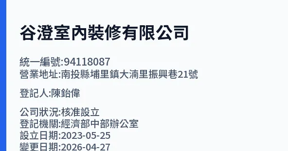 谷澄室內裝修有限公司的照片-統編 94118087(南投縣) 公司登記資料與營業項目詳細圖表