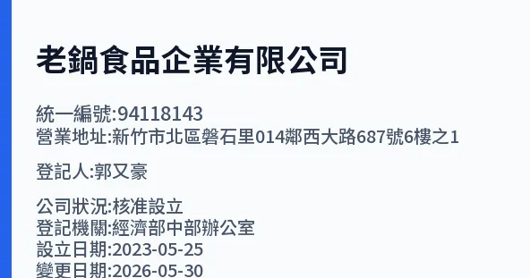 老鍋食品企業有限公司的照片-統編 94118143(新竹市) 公司登記資料與營業項目詳細圖表
