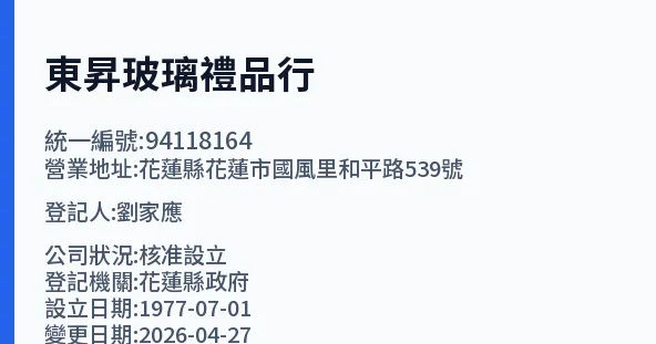 東昇玻璃禮品行的照片-統編 94118164(花蓮縣) 公司登記資料與營業項目詳細圖表