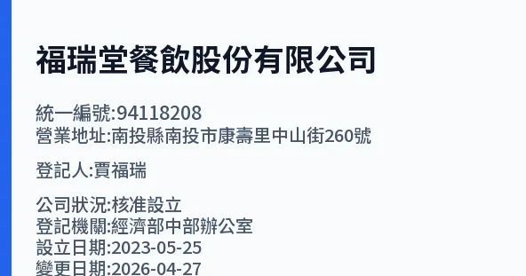 福瑞堂餐飲股份有限公司的照片-統編 94118208(南投縣) 公司登記資料與營業項目詳細圖表