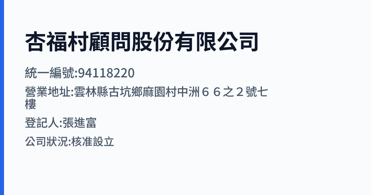 杏福村顧問股份有限公司 - 統編 94118220(雲林縣) 公司登記資料與營業項目詳細圖表