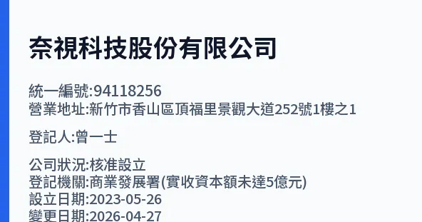 奈視科技股份有限公司的照片-統編 94118256(新竹市) 公司登記資料與營業項目詳細圖表