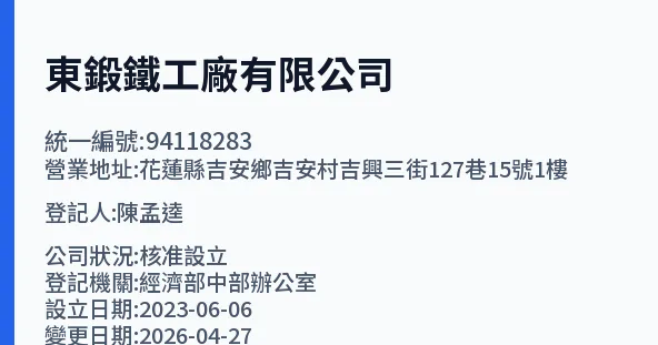 東鍛鐵工廠有限公司的照片-統編 94118283(花蓮縣) 公司登記資料與營業項目詳細圖表