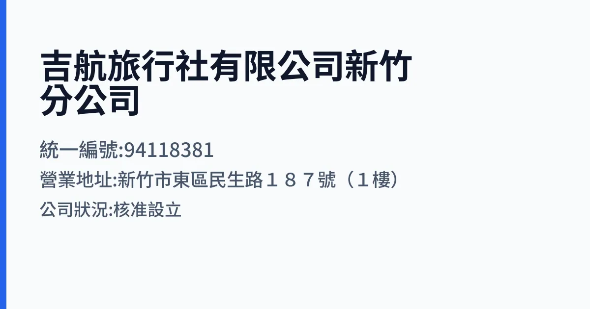 吉航旅行社有限公司新竹分公司 - 統編 94118381 (新竹市) 公司登記資料與營業項目詳細圖表