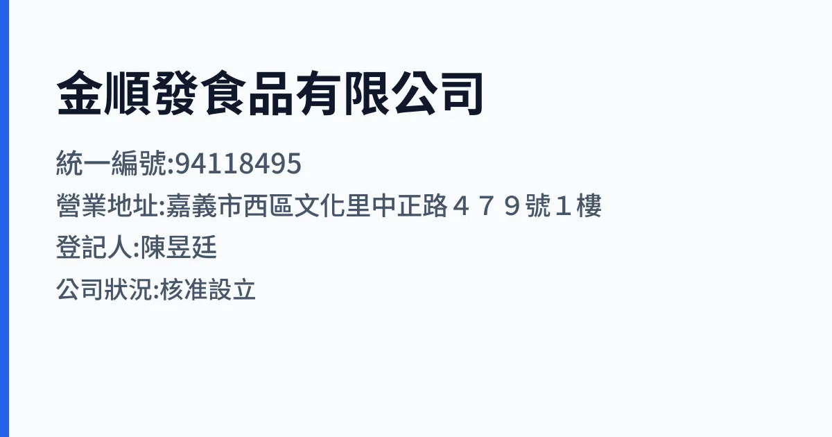 金順發食品有限公司 - 統編 94118495（嘉義市） 公司登記資料與營業項目詳細圖表