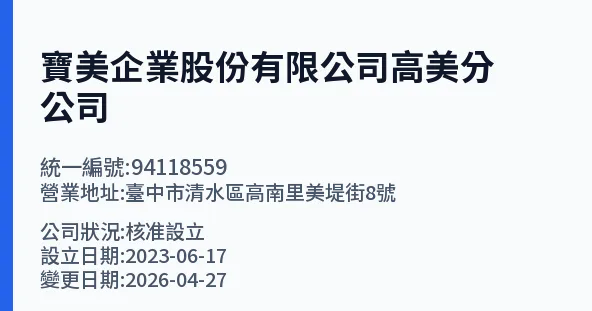 寶美企業股份有限公司高美分公司的照片-統編 94118559(臺中市) 公司登記資料與營業項目詳細圖表
