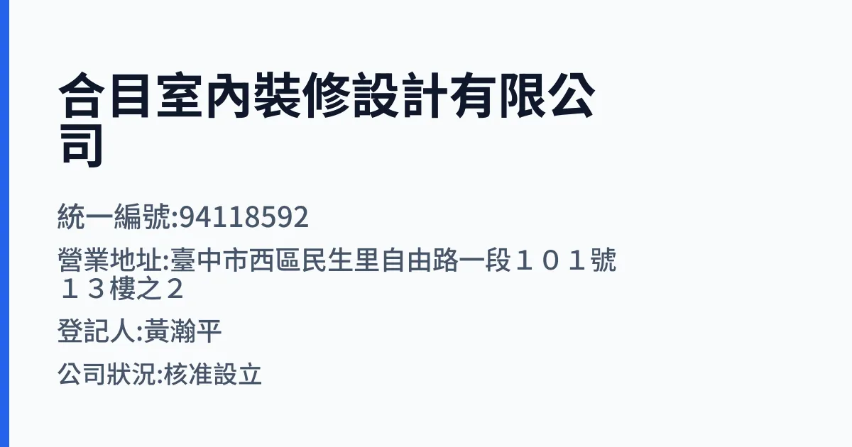 合目室內裝修設計有限公司 - 統編 94118592(臺中市) 公司登記資料與營業項目詳細圖表