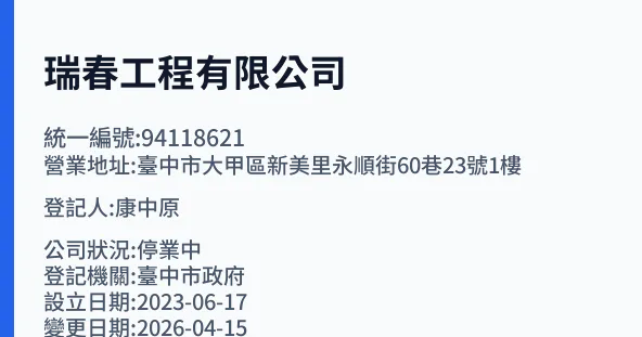 瑞春工程有限公司的照片-統編 94118621(臺中市) 公司登記資料與營業項目詳細圖表