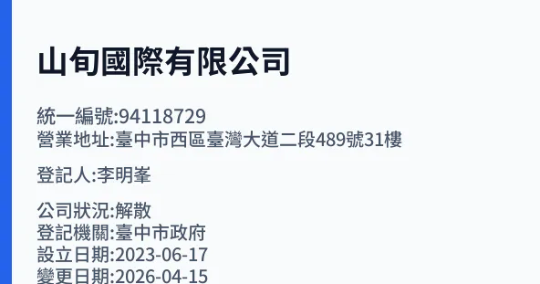 山旬國際有限公司的照片-統編 94118729(臺中市) 公司登記資料與營業項目詳細圖表