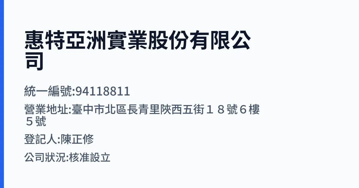 惠特亞洲實業股份有限公司 - 統編 94118811(臺中市) 公司登記資料與營業項目詳細圖表