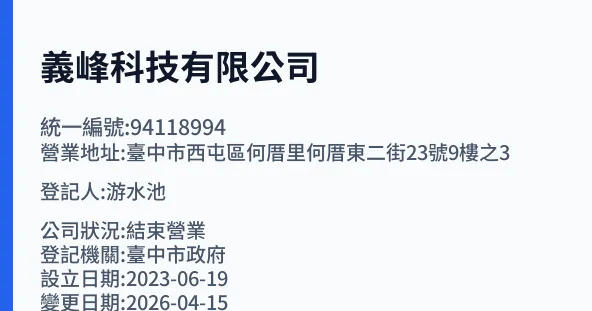 義峰科技有限公司的照片-統編 94118994(臺中市) 公司登記資料與營業項目詳細圖表