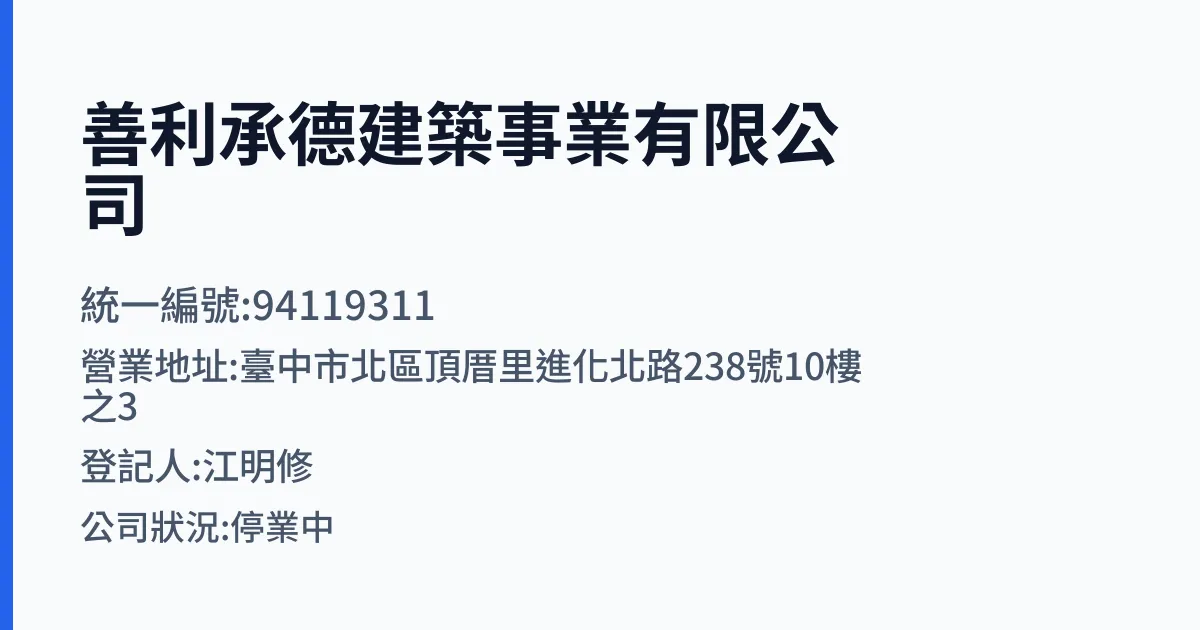 善利承德建築事業有限公司 - 統編 94119311(臺中市) 公司登記資料與營業項目詳細圖表