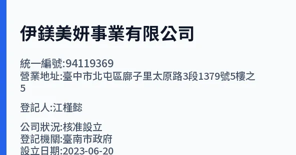 伊鎂美妍事業有限公司的照片-統編 94119369(臺中市) 公司登記資料與營業項目詳細圖表
