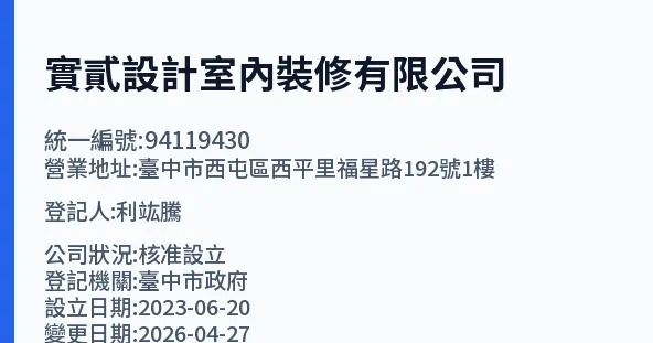 實貳設計室內裝修有限公司的照片-統編 94119430(臺中市) 公司登記資料與營業項目詳細圖表