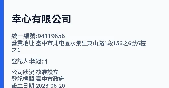 幸心有限公司的照片-統編 94119656(臺中市) 公司登記資料與營業項目詳細圖表