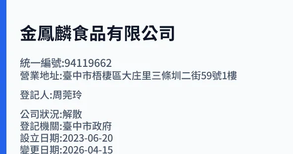 金鳳麟食品有限公司的照片-統編 94119662(臺中市) 公司登記資料與營業項目詳細圖表