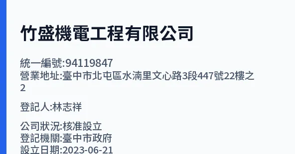 竹盛機電工程有限公司的照片-統編 94119847(臺中市) 公司登記資料與營業項目詳細圖表