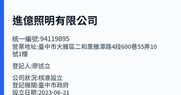 進億照明有限公司的照片-統編 94119895(臺中市) 公司登記資料與營業項目詳細圖表