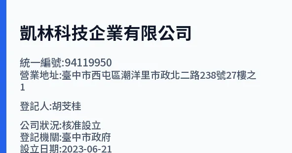 凱林科技企業有限公司的照片-統編 94119950(臺中市) 公司登記資料與營業項目詳細圖表