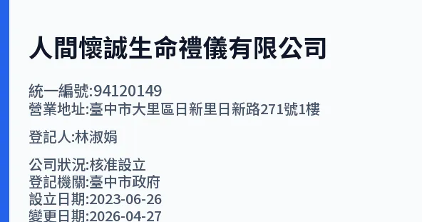 人間懷誠生命禮儀有限公司的照片-統編 94120149(臺中市) 公司登記資料與營業項目詳細圖表