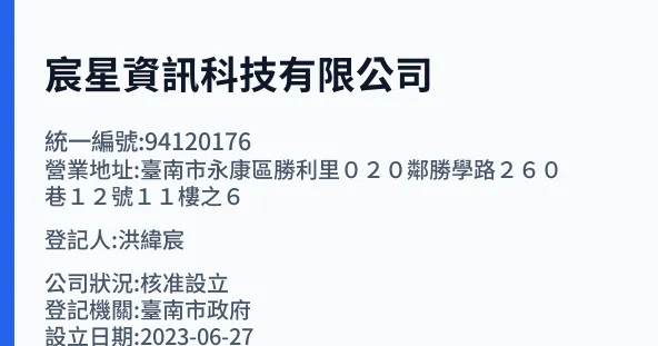 宸星資訊科技有限公司的照片-統編 94120176(臺南市) 公司登記資料與營業項目詳細圖表