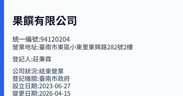 果饌有限公司的照片-統編 94120204(臺南市) 公司登記資料與營業項目詳細圖表