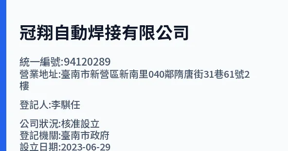 冠翔自動焊接有限公司的照片-統編 94120289(臺南市) 公司登記資料與營業項目詳細圖表