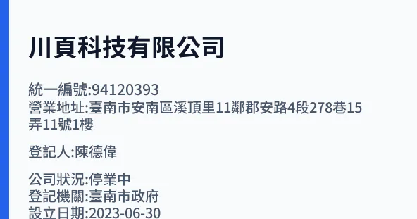 川頁科技有限公司的照片-統編 94120393(臺南市) 公司登記資料與營業項目詳細圖表