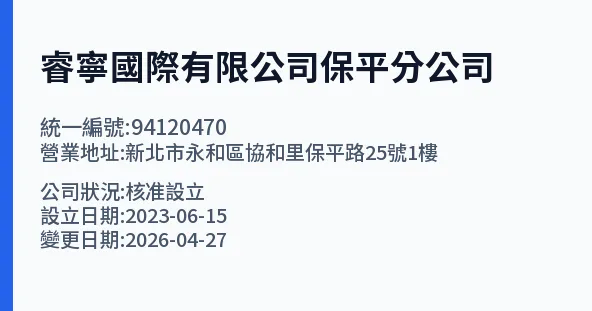 睿寧國際有限公司保平分公司的照片-統編 94120470(新北市) 公司登記資料與營業項目詳細圖表