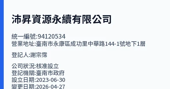 沛昇資源永續有限公司的照片-統編 94120534(臺南市) 公司登記資料與營業項目詳細圖表