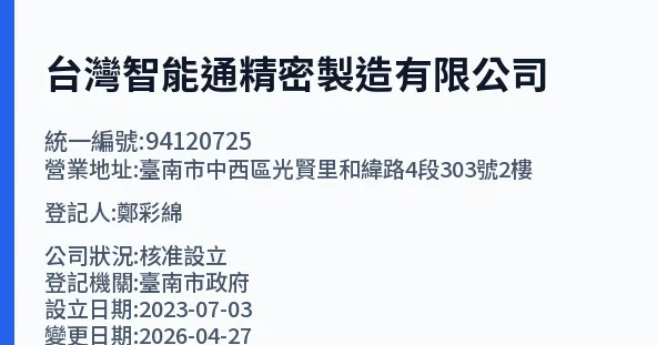 台灣智能通精密製造有限公司的照片-統編 94120725(臺南市) 公司登記資料與營業項目詳細圖表