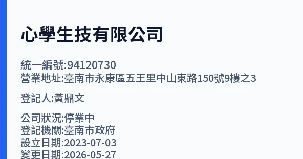 心學生技有限公司的照片-統編 94120730(臺南市) 公司登記資料與營業項目詳細圖表