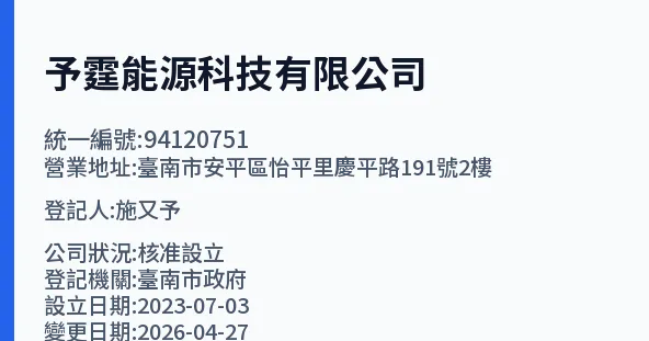 予霆能源科技有限公司的照片-統編 94120751(臺南市) 公司登記資料與營業項目詳細圖表