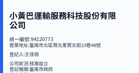 小黃巴運輸服務科技股份有限公司的照片-統編 94120773(臺南市) 公司登記資料與營業項目詳細圖表