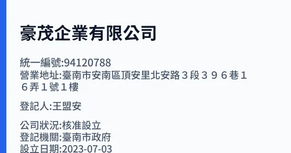 豪茂企業有限公司的照片-統編 94120788(臺南市) 公司登記資料與營業項目詳細圖表