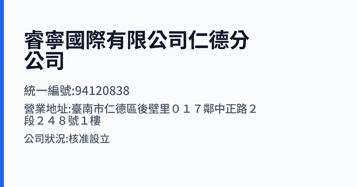 睿寧國際有限公司仁德分公司 - 統編 94120838(臺南市) 公司登記資料與營業項目詳細圖表