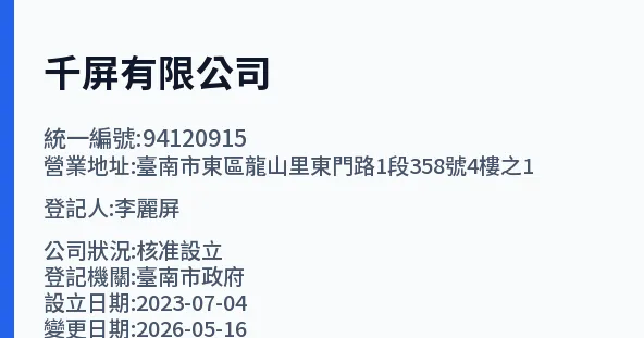 千屏有限公司的照片-統編 94120915(臺南市) 公司登記資料與營業項目詳細圖表