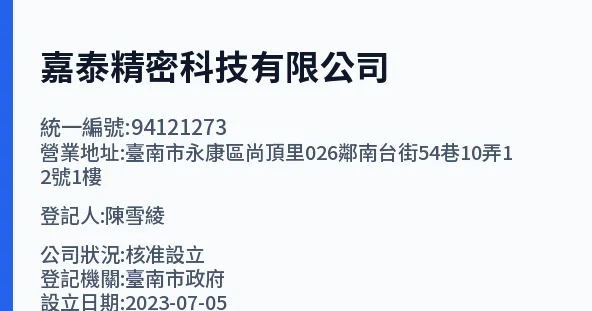 嘉泰精密科技有限公司的照片-統編 94121273(臺南市) 公司登記資料與營業項目詳細圖表