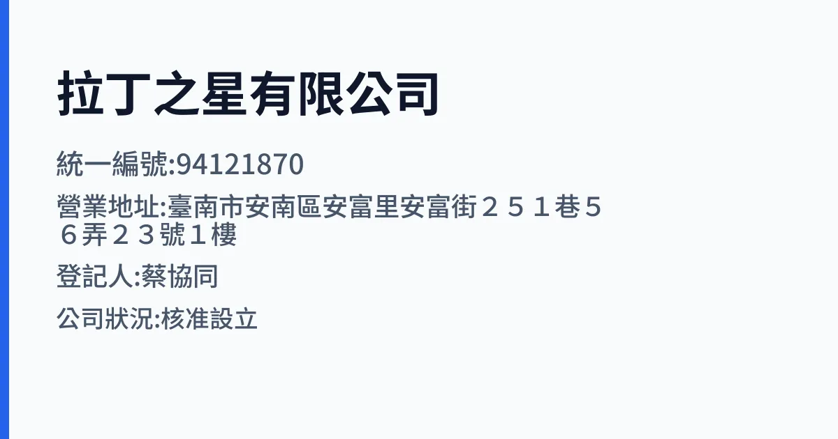 拉丁之星有限公司 - 統編 94121870(臺南市) 公司登記資料與營業項目詳細圖表