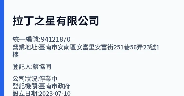 拉丁之星有限公司的照片-統編 94121870(臺南市) 公司登記資料與營業項目詳細圖表