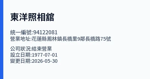 東洋照相舘的照片-統編 94122081(花蓮縣) 公司登記資料與營業項目詳細圖表